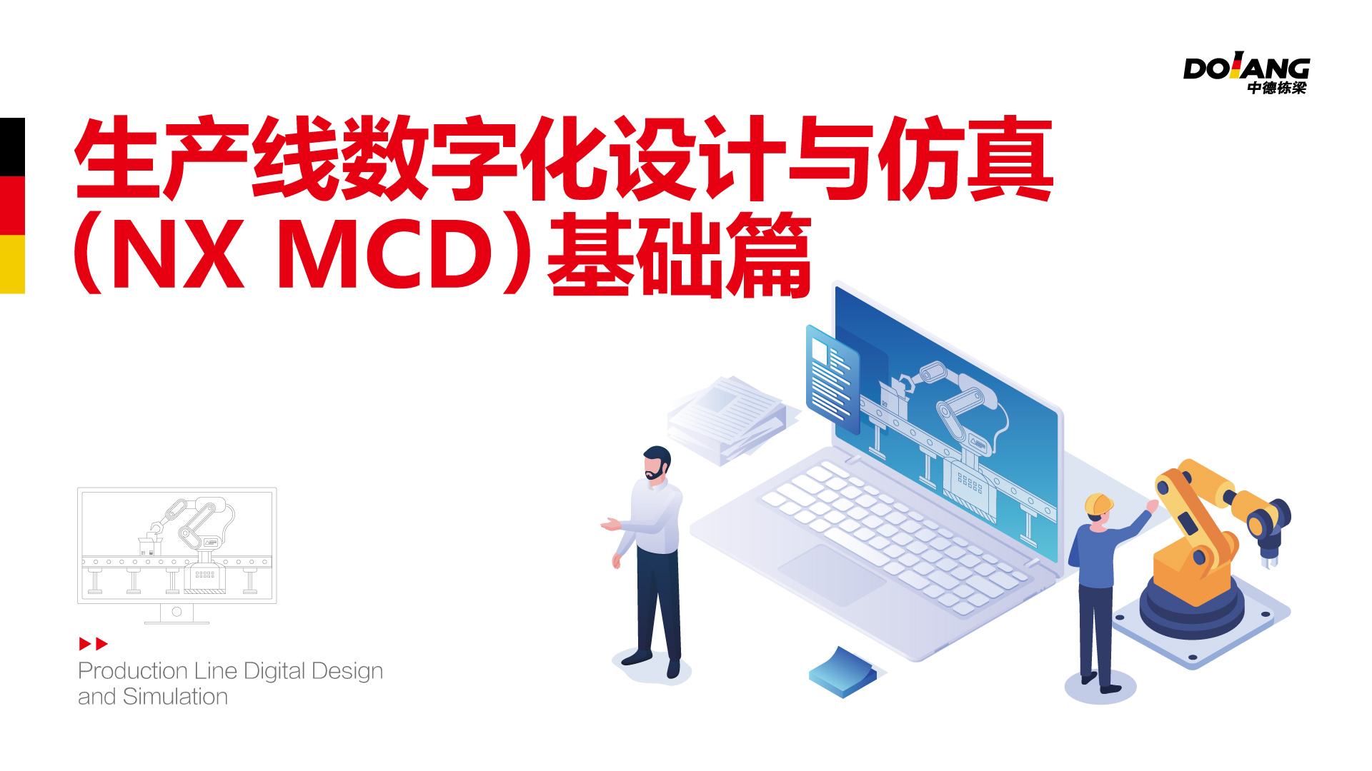 生产线数字化设计与仿真（NX MCD) 基础篇-栋梁习物
